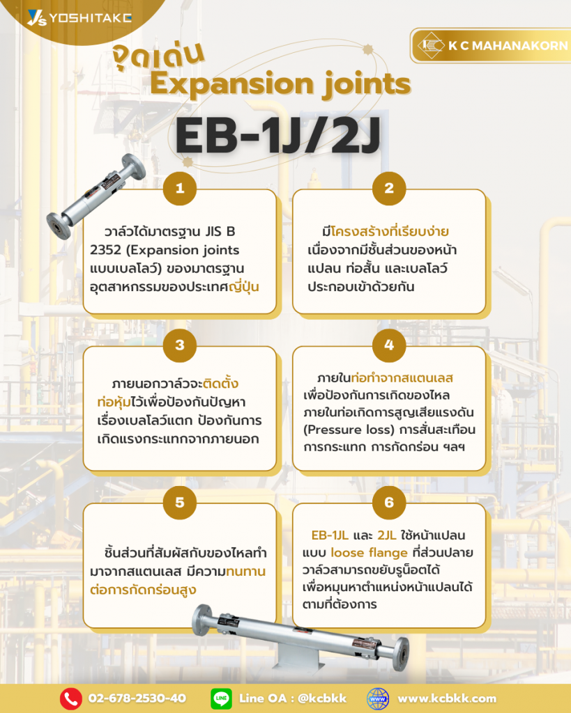 6 จุดเด่น Expansion joints EB-1J/2J - KC Mahanakorn Co.,Ltd.