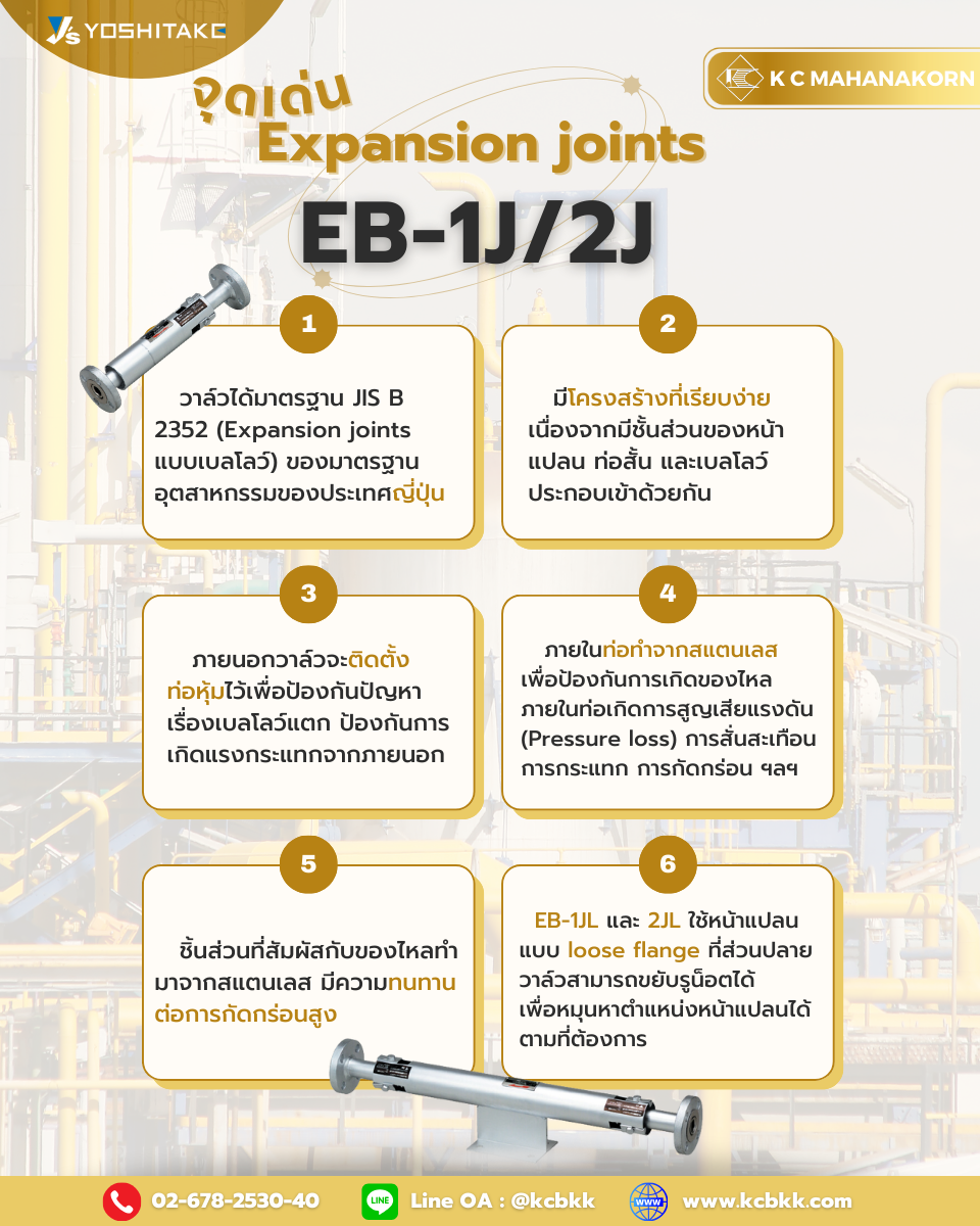 6 จุดเด่น Expansion joints EB-1J/2J - KC Mahanakorn Co.,Ltd.