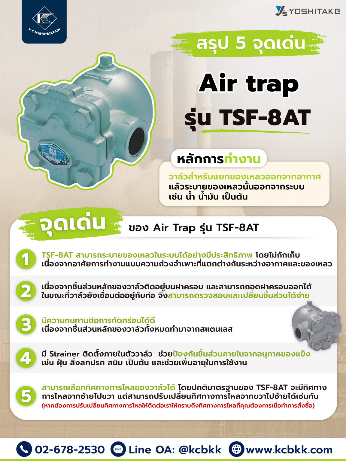 สรุป 5 จุดเด่น Air Trap รุ่น TSF-8AT - KC Mahanakorn Co.,Ltd.
