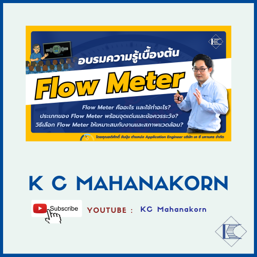 อบรมความรู้เบื้องต้น Flow Meter - KC Mahanakorn Co.,Ltd.