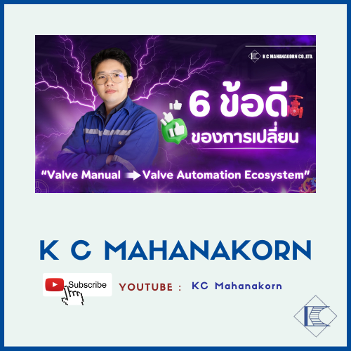 6 ข้อดีของการเปลี่ยน “Valve Manual ️ Valve Automation Ecosystem” - KC ...